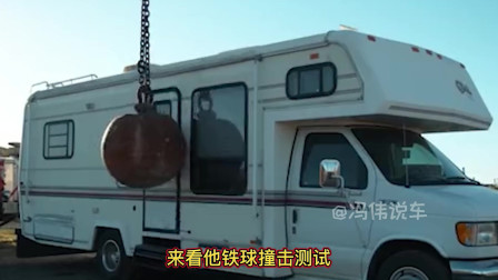车辆碰撞测试:铁球撞击房车测试,房车安全吗