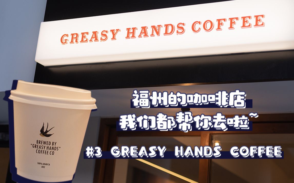 咖啡地图|福州|GREASY HANDS COFFEE