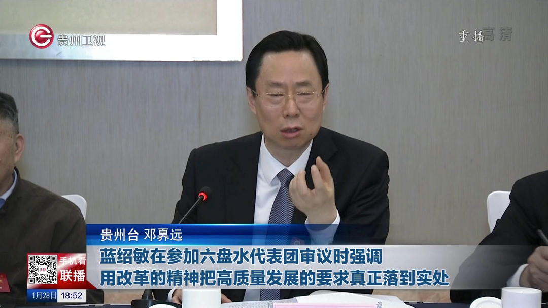 蓝绍敏在参加六盘水代表团审议时强调