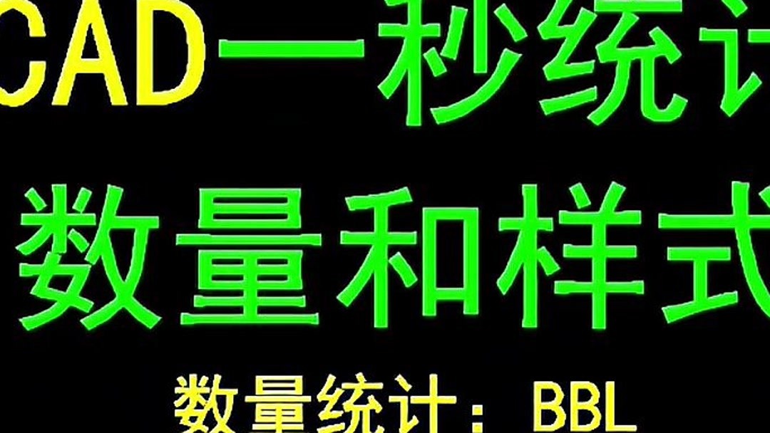 CAD一秒统计数量和样式