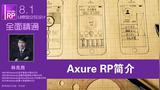 Axure软件功能和行业运用介绍 axure教程ppt视频 axure教程新手入门...