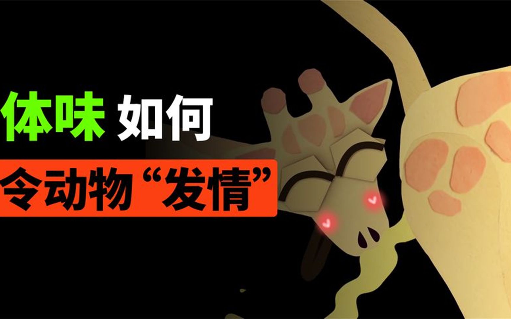 为什么很多哺乳动物对体味发情,而人类反倒感到扫兴?