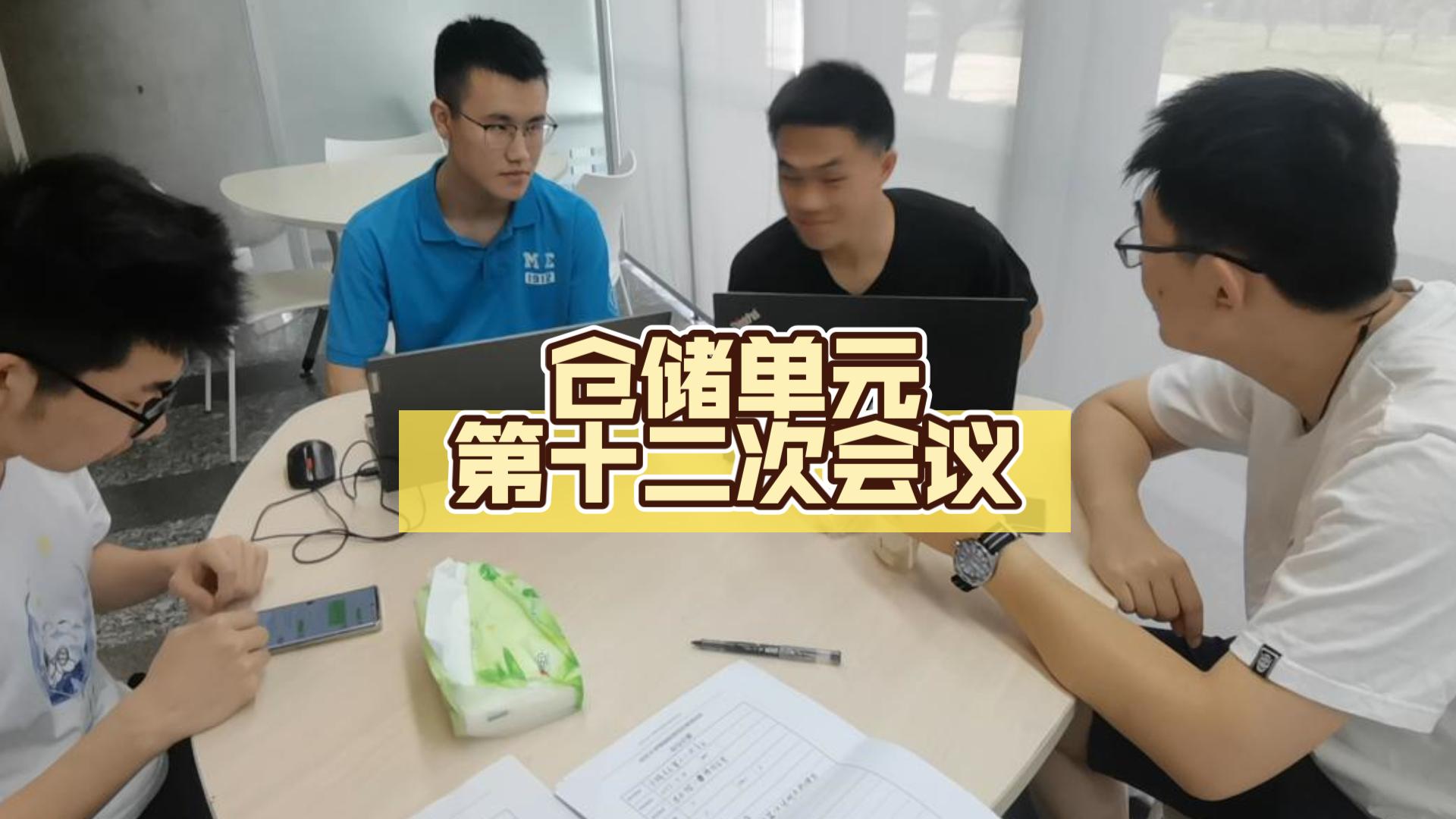 仓储单元第十二次会议
