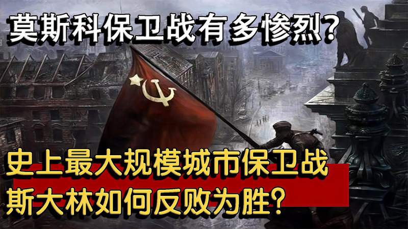 二战中莫斯科保卫战,180万德军围攻苏军,斯大林如何反败为胜?