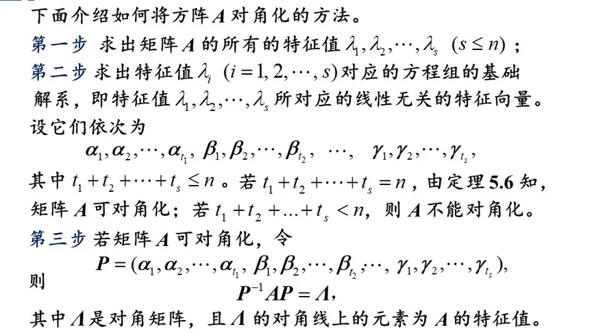 线性代数视频:5-2.3 矩阵对角化的步骤、计算方法及典型算例。