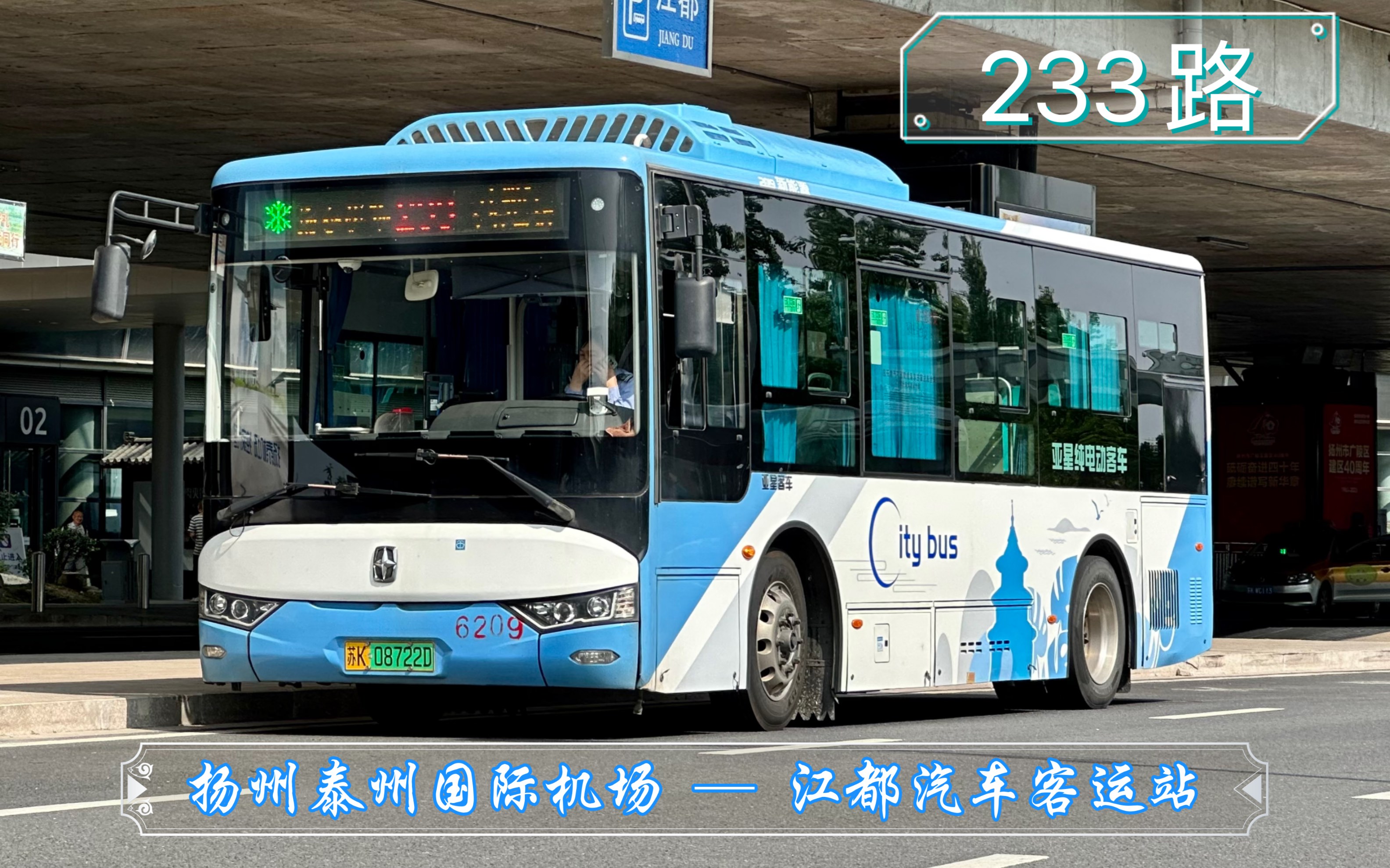 ...→ 宁波 01】【广陵风景 03】扬州公交 233路 扬州泰州国际机场 → ...
