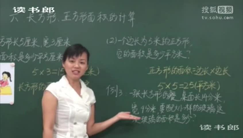 小学三年级数学下册视频辅导:数学小学3下6.2 长方形_正方形面积的...