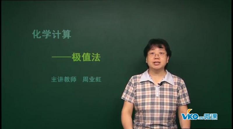 微课网 高中化学计算技巧-极值法