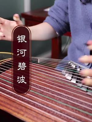 古筝弹奏《银河碧波》,旋律悦耳,分享给大家