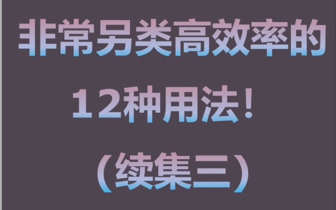 sum函数非常另类高效率的12种用法-续集三