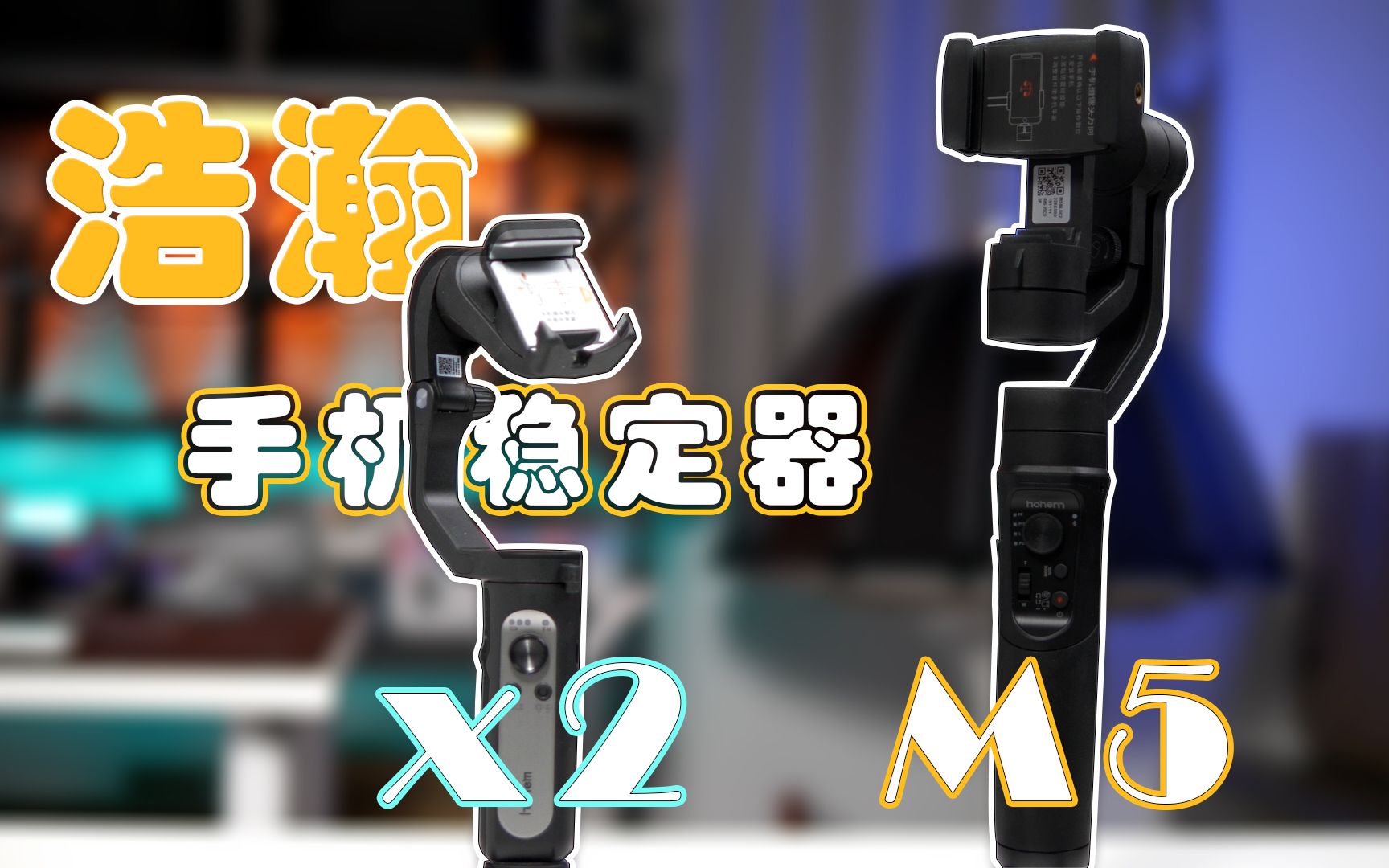 【韭菜菌】m5 x2 浩瀚hohem两款手机稳定器,该如何选择