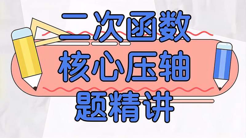 中考数学:刷题不分类,做题就不会;二次函数压轴中的存在性问题