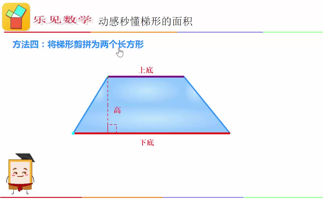 @抖音小助手 梯形面积第四种推导方法更新啦!这种方法你了解吗?#轻...