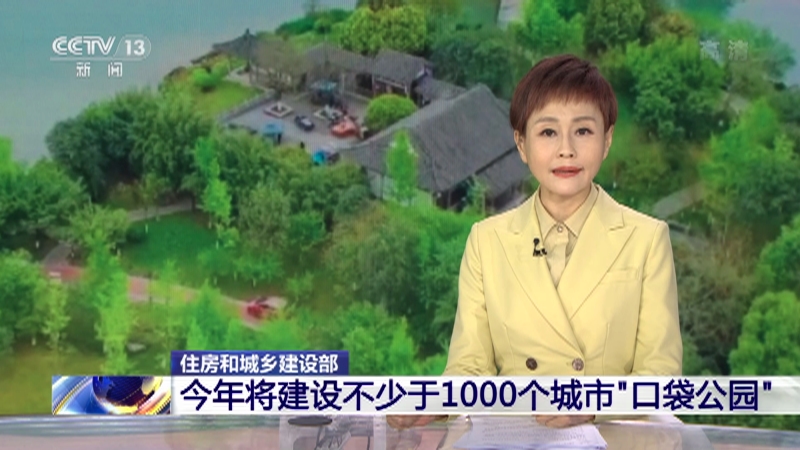 [新闻直播间]住房和城乡建设部 今年将建设不少于1000个城市“口袋...