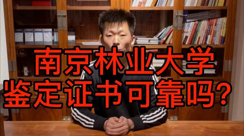 南京林业大学红木木材认定证书可靠吗