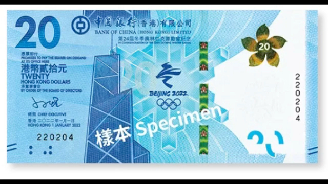 中国银行举办北京2022年冬奥会港币纪念钞发行仪式