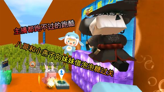 迷你世界:主播跑不过的跑酷,八哥和小燕子向妹妹借泡泡糖过关