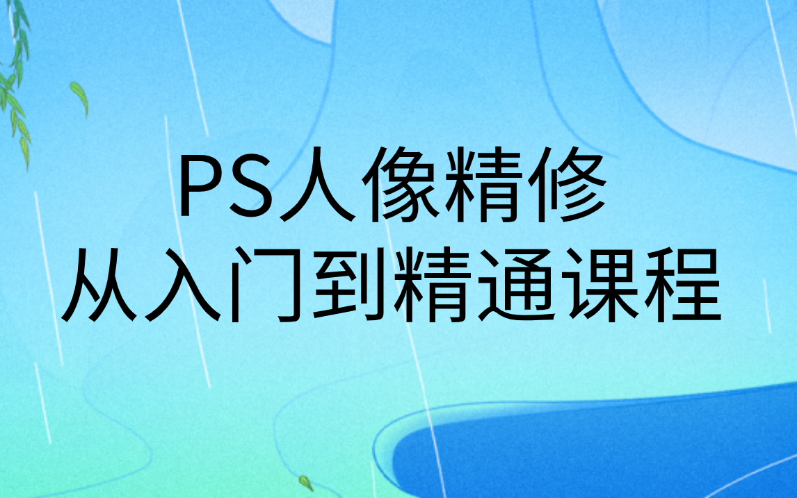 PS人像精修教程|PS人像精修入门视频课程