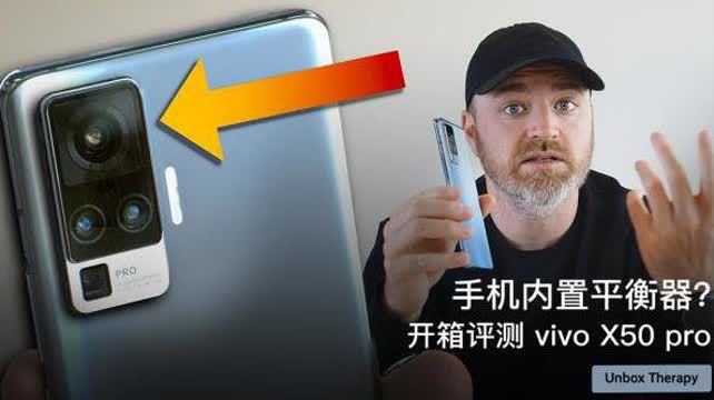 手机内置平衡器?开箱评测 vivo X50 pro