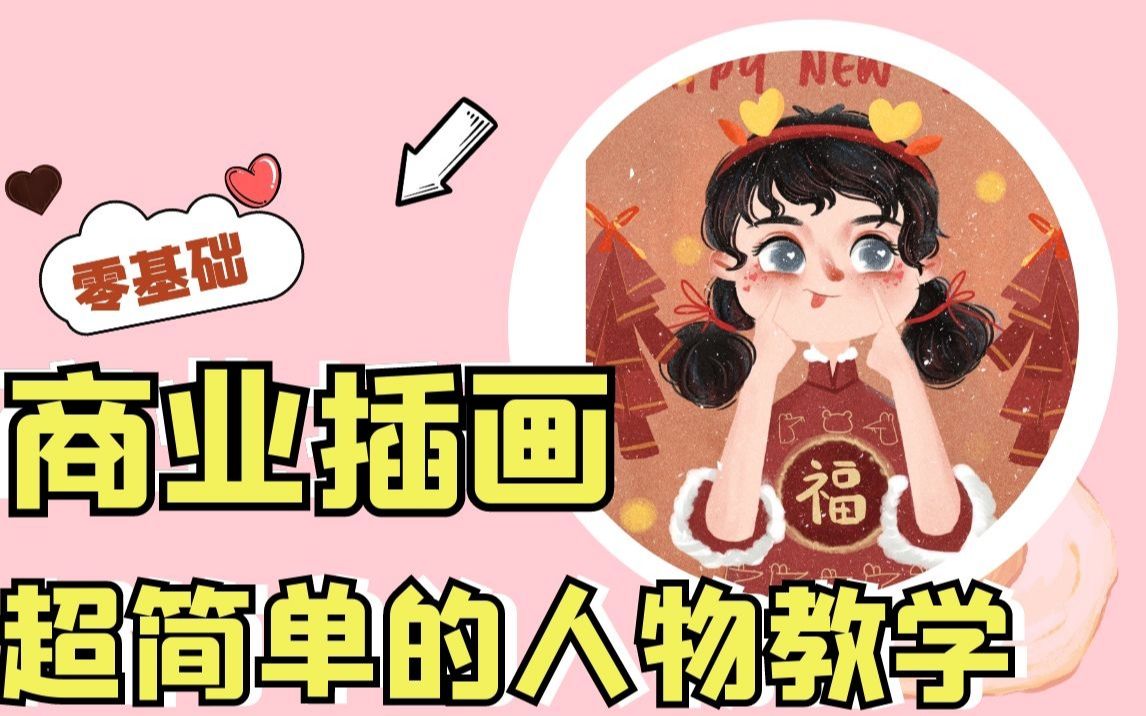 【PS商业插画】 喜庆女孩 一张这样的照片转插画竟然价值五百块