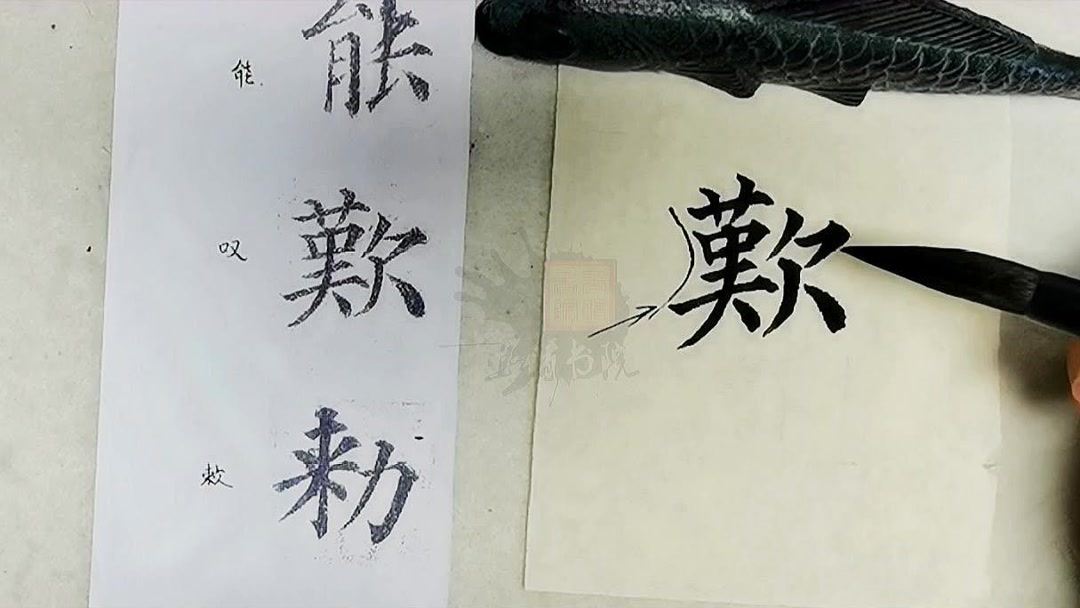 楷书歎(tan)字的写法
