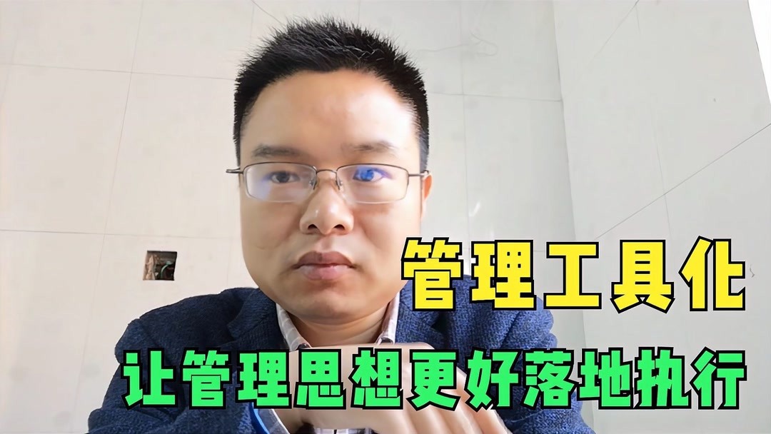 如何更方便高效得管理公司,将思想和软件合二为一,并能落地执行