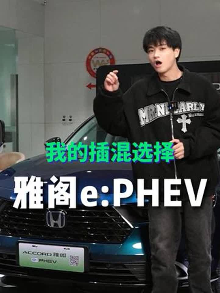 混动车型到底能不能买?今天这台雅阁e-PHEV,给你答案!#全新雅阁 #...