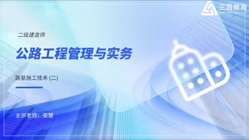 2023年二级建造师《公路工程管理与实务》教材精讲班02