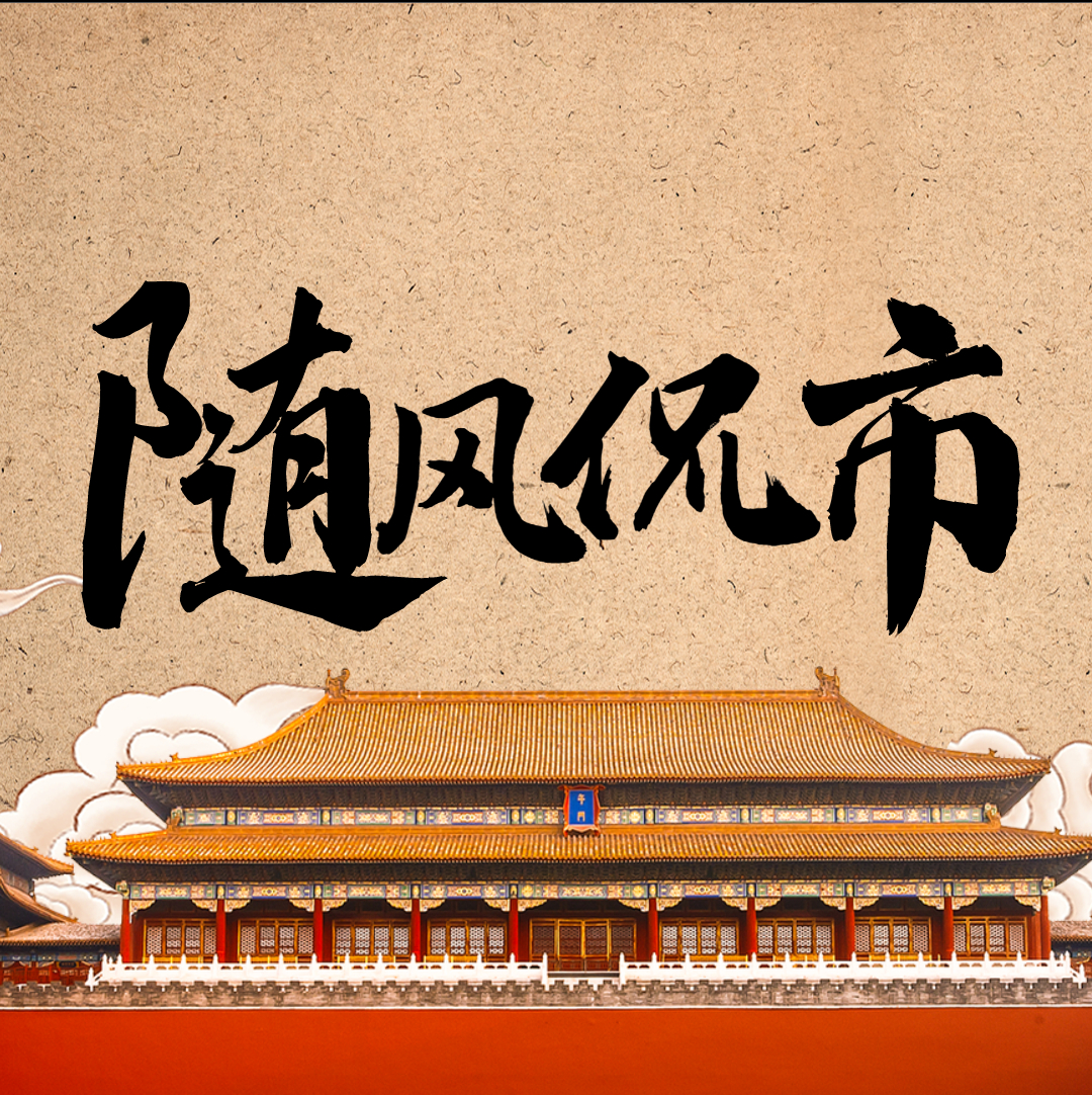 随风侃市 