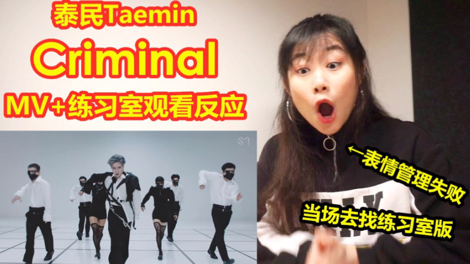 第一次被idol的舞炸到!泰民Criminal MV+练习室观看反应!【LANA酱】