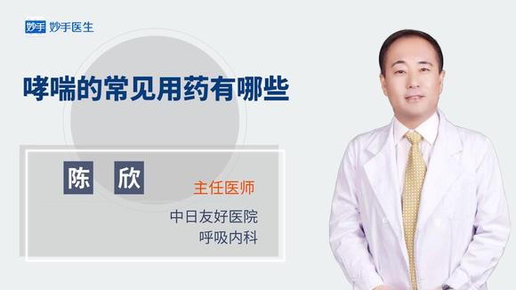 哮喘的常见用药有哪些