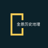 全景历史地理 