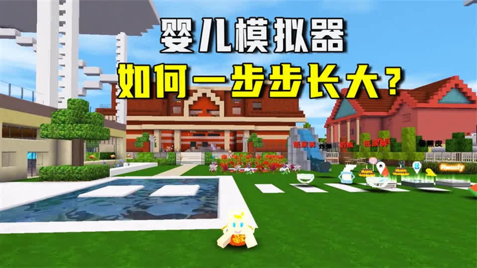 迷你世界:婴儿模拟器,从小婴儿开始