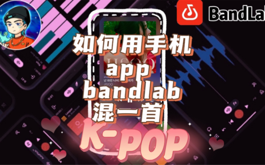 如何用手机app bandlab混一首kpop flower(预设