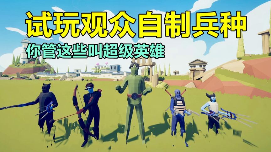 全面战争模拟器:新兵种试玩,你管这些叫超级英雄?