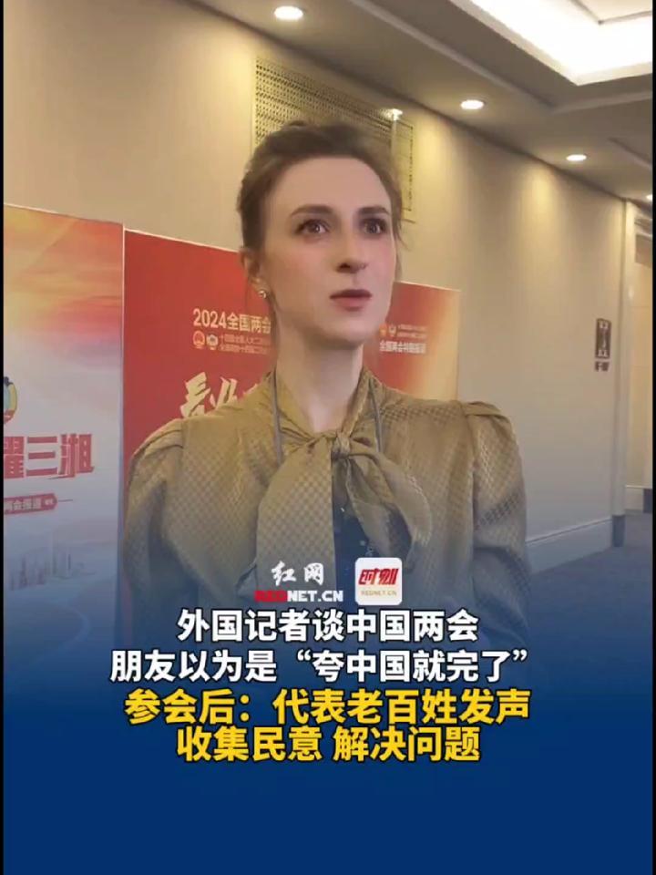 ...北京,外国记者谈中国两会,朋友以为是"夸中国就完了";参会后:代表老...