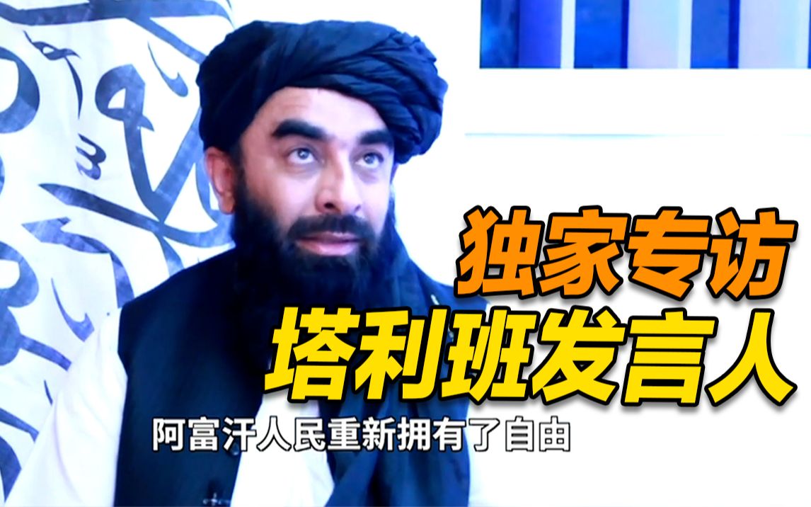 总台专访|塔利班:已成立负责机场安全的特别部队