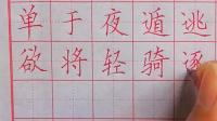 丁元亮硬笔书法.塞下曲