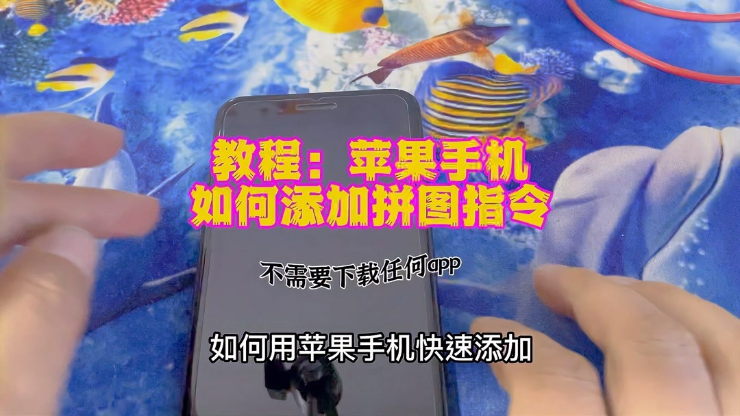 苹果手机不下载app,如何添加拼图快捷指令,手把手教你