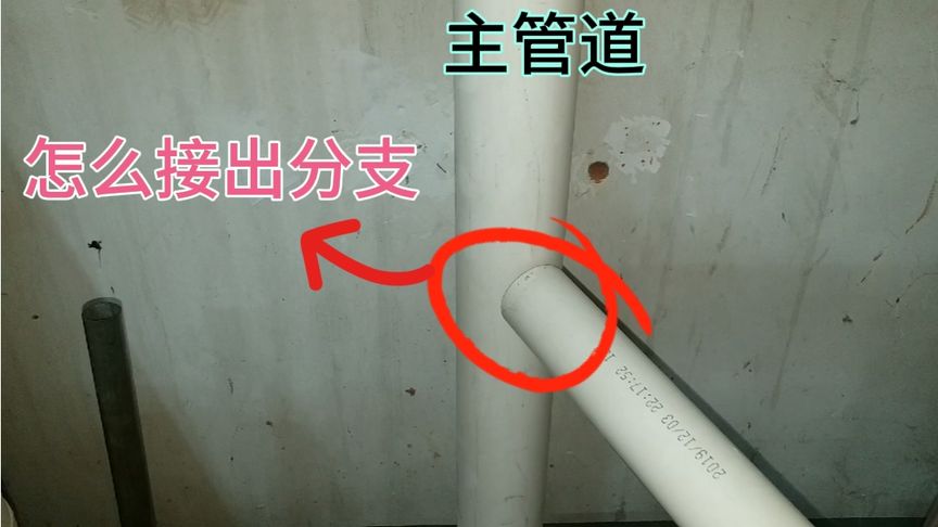 今天才知道,在pvc下水主管道上接分支,不用断管,这个方法好用