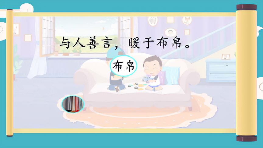 国学启蒙动画《爱上中国传统文化》【与人善言,暖于布帛