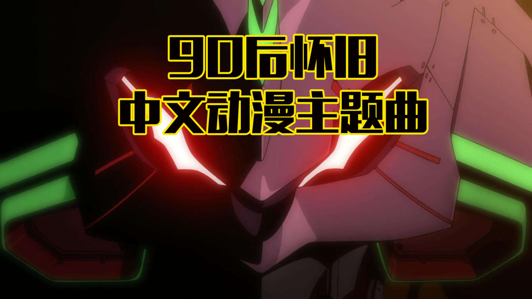 十首90后怀旧动漫主题曲(中文)