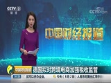 [中国财经报道]德国拟对跨境电商加强税收监管