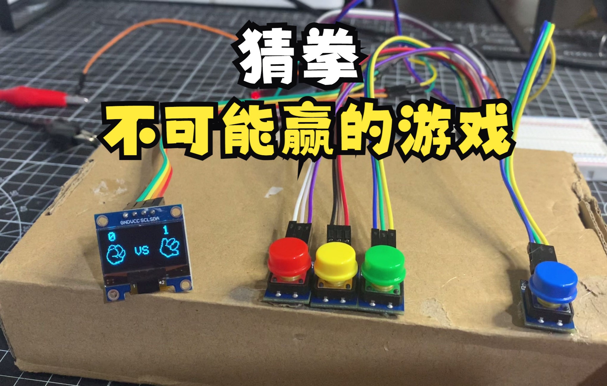 【Arduino项目案例】剪刀石头布不可能赢的游戏