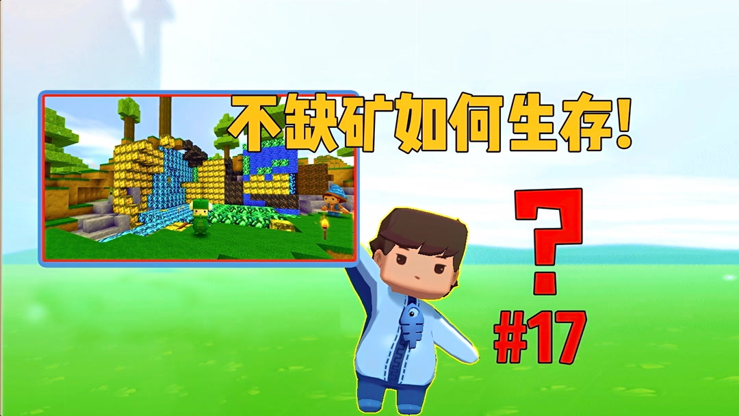 迷你世界游戏进阶打卡:开局不缺矿如何生存?第17期烤焦肉训野人