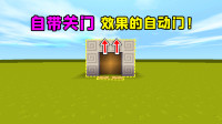 迷你世界:各种奇葩高科技教学 第63集 自动门怎么做?极力推荐全新...