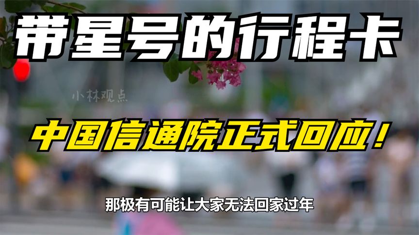 带星号的行程卡能回家过年吗?中国信通院正式回应来了!