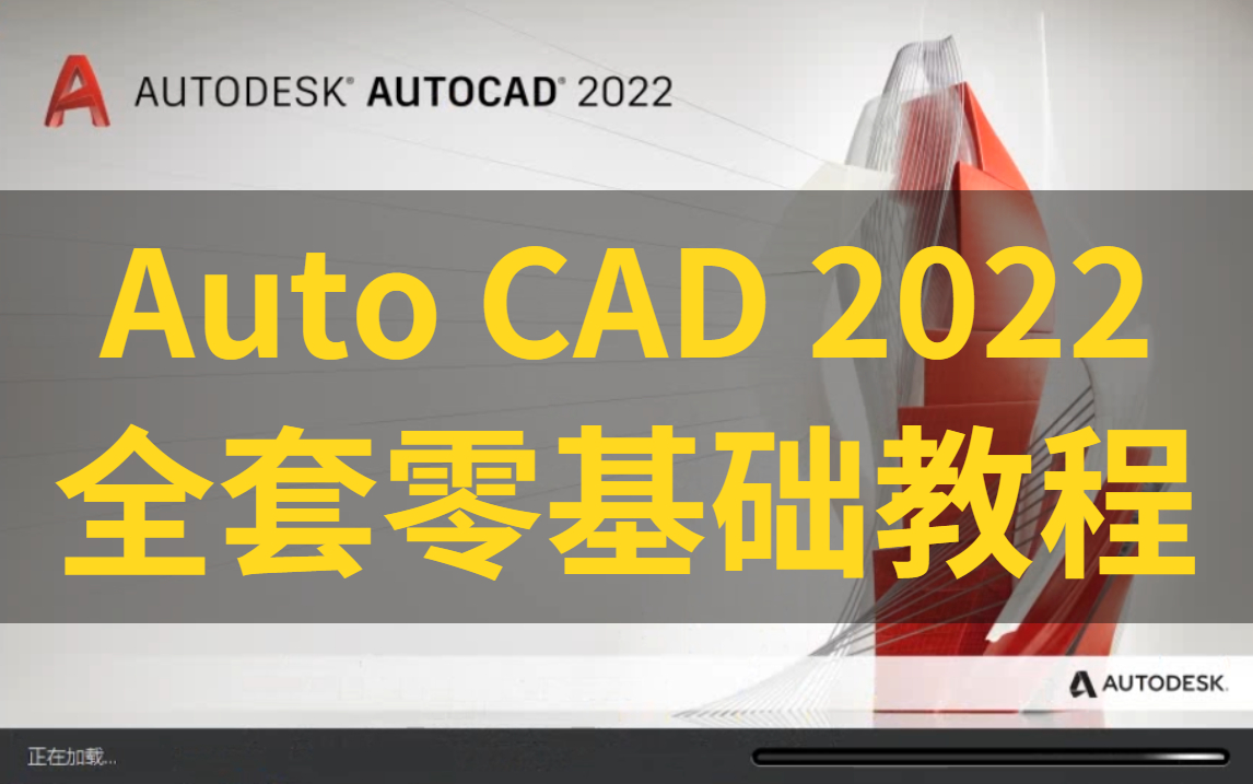 【室内设计】CAD2022零基础进阶教程(附带所有版本下载地址)