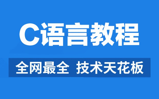 有位大佬给钱让删除的视频,对不起500W我都不删,全套600集,C语言10...
