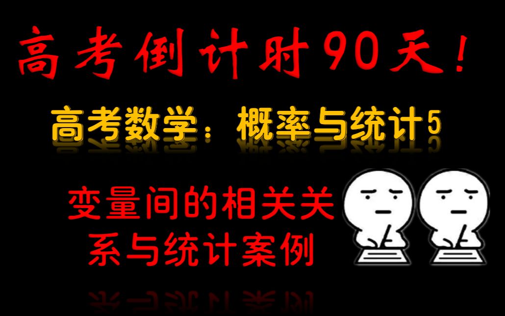 【2020数学高考考点—变量间的相关关系与统计案例】高考冲刺!每天...